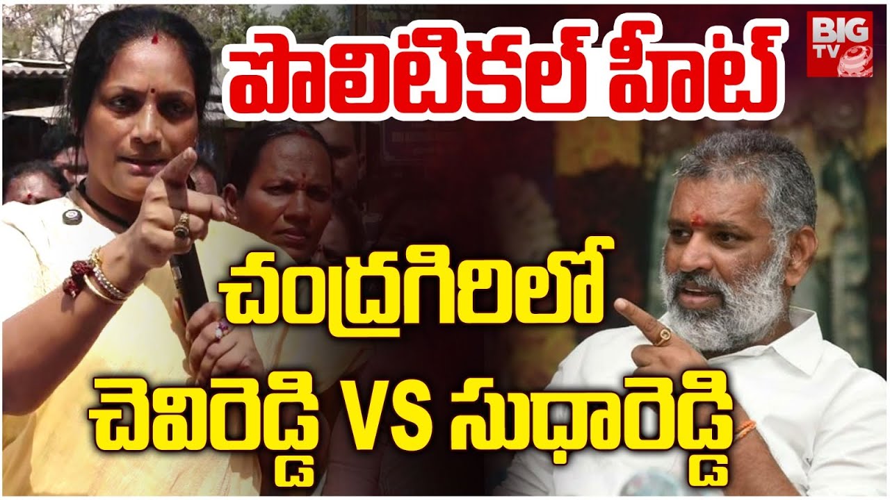 చంద్రగిరిలో చెవిరెడ్డి vs సుధారెడ్డి |Chandragiri| Chevireddy vs ...