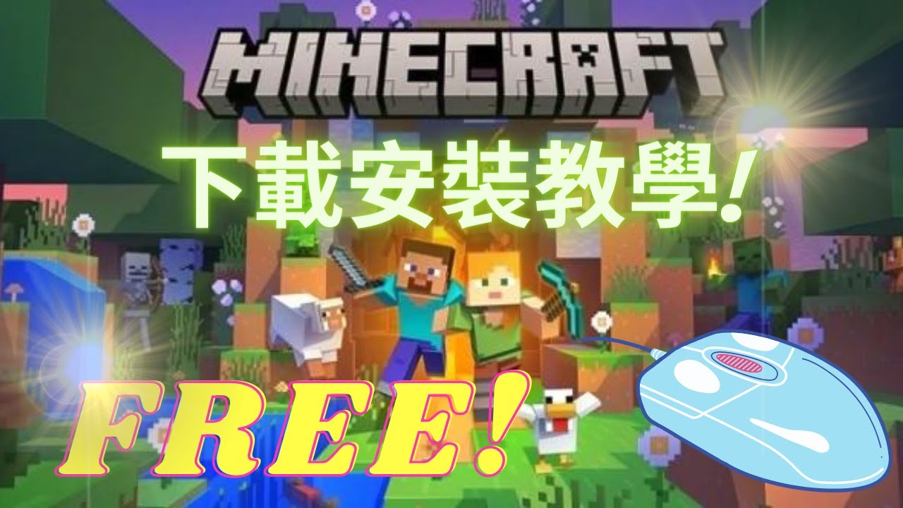 *免費遊玩*如何免費下載安裝Minecraft? EasyMC教學! - YouTube