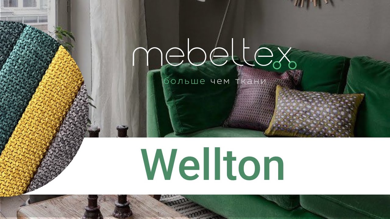 Mebeltex: Рогожка WELLTON - YouTube