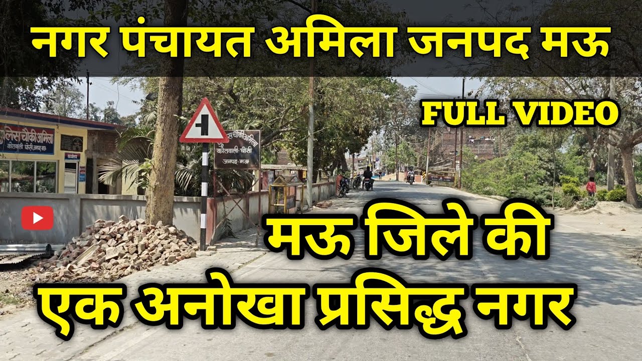 नगर पंचायत अमिला घोसी जीयनपुर मार्ग, मऊ || Amila famous Town of Mau ...