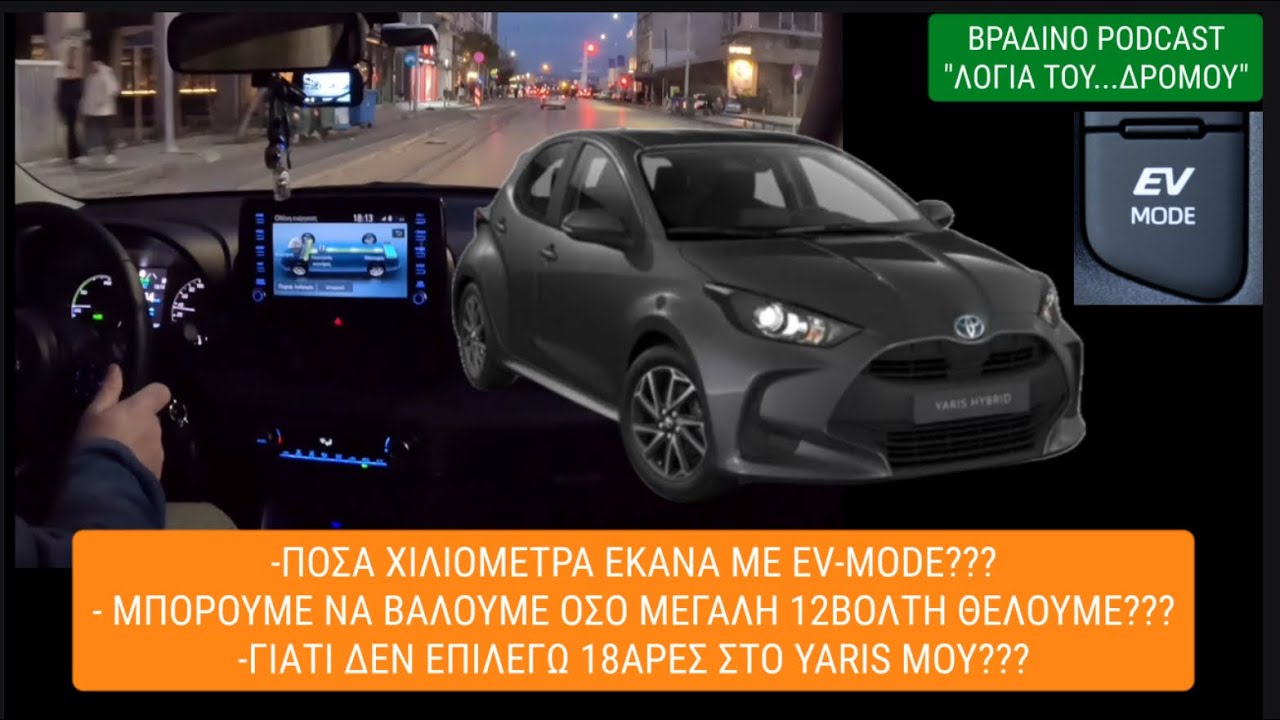 👉Ποσα χιλιομετρα εκανα με ev?👉Μπορω να βαλω οσο μεγαλη 12βολτη μπαταρια ...