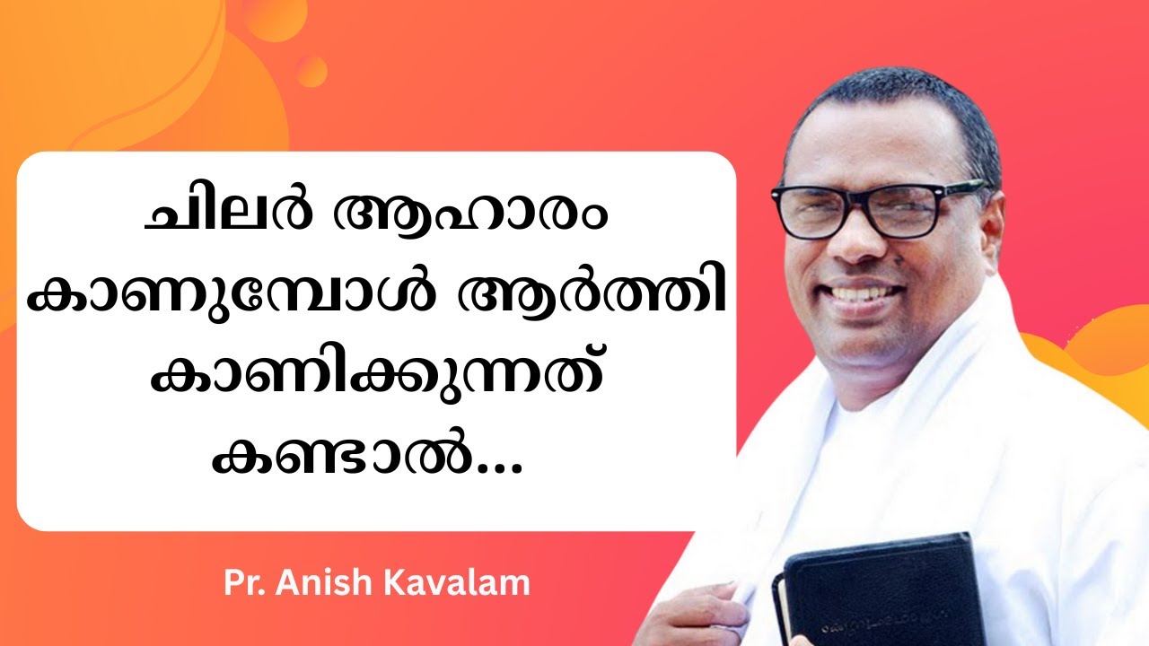 ചിലര്‍ ആഹാരം കാണുമ്പോള്‍ ആര്‍ത്തി കാണിക്കുന്നത് കണ്ടാല്‍... Pr. Anish ...