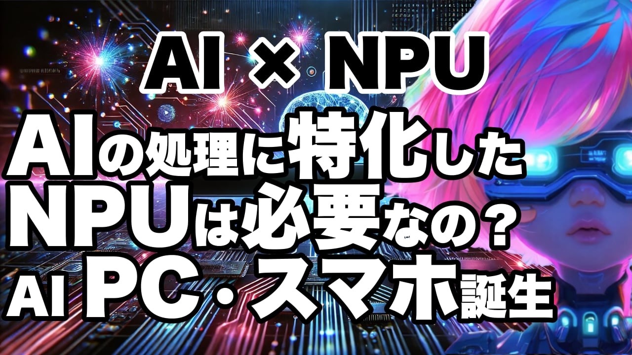 【npuとは?】生成aiを動かすgpuがnpuに変わっていく?今後はai Pcやaiスマホも誕生 Youtube