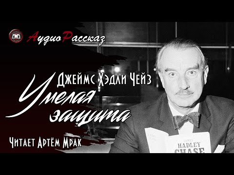 Джеймс Хэдли Чейз «Умелая защита»