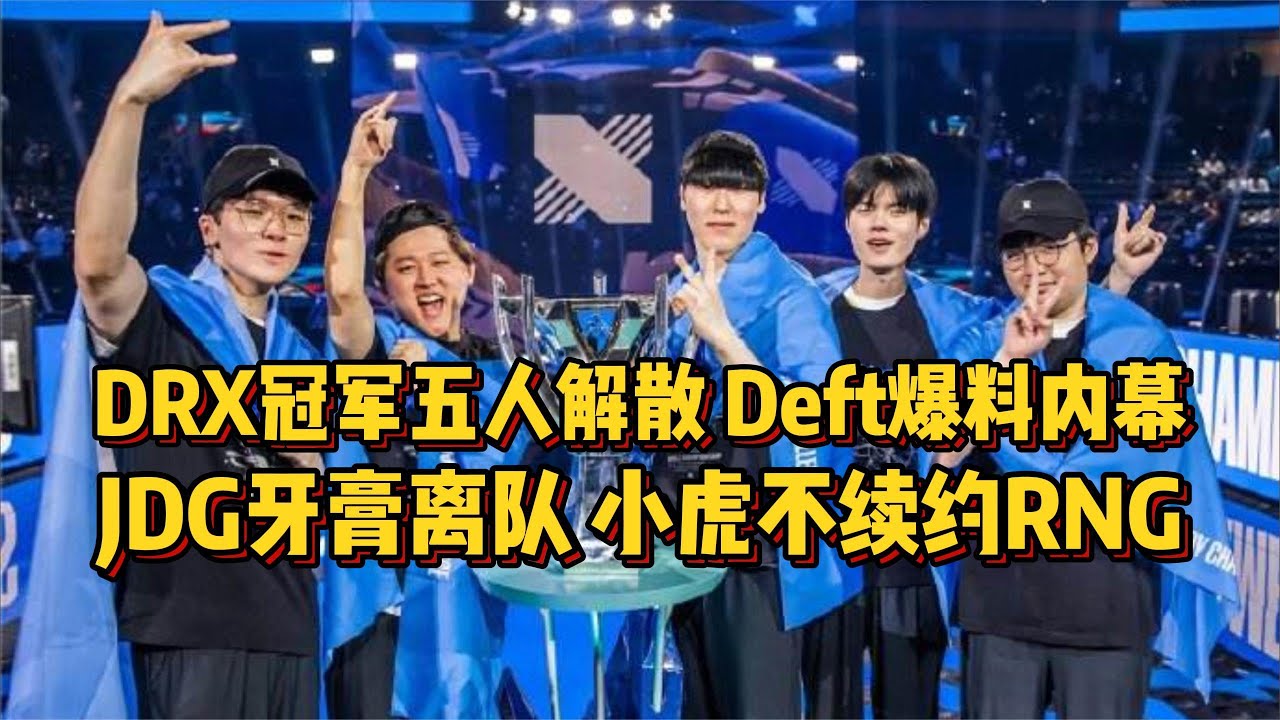 DRX全员离队Deft爆料解散内幕！JDG牙膏成自由人，小虎不续约RNG - YouTube