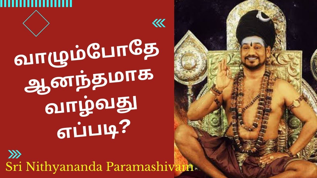 வாழும்போதே ஆனந்தமாக வாழ்வது எப்படி? | Sri Nithyananda paramashivam ...