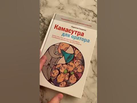 Камасутра для оратора, Радислав Гандапас, отзыв о книге👌 - YouTube