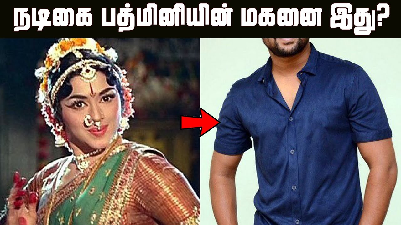 பழம்பெரும் நடிகை பத்மினியின் மகனை பார்த்துள்ளீர்களா? | Veteran Actress ...