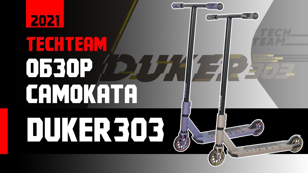 Обзор самоката DukeR 303 2021 от Tech Team - YouTube