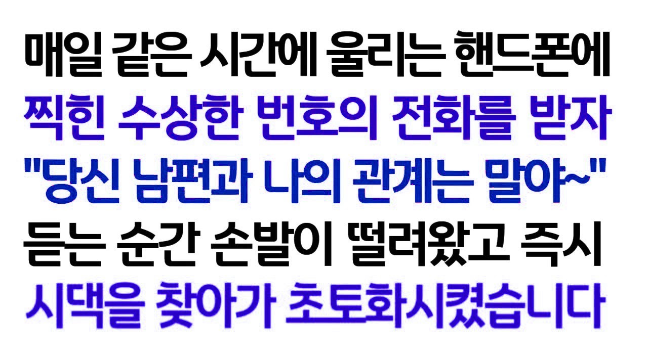 실화사연 매일 같은 시간에 울리는 핸드폰에 찍힌 수상한 번호의 전화를 받자 듣는 순간 손발이 떨려왔고 즉시 시댁을 찾아가