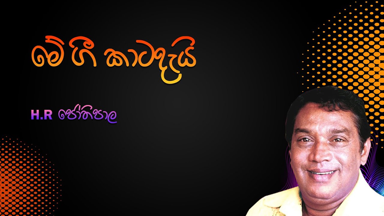 Me Gee Katadai (මේ ගී කාටදැයි) - HR Jothipala - YouTube