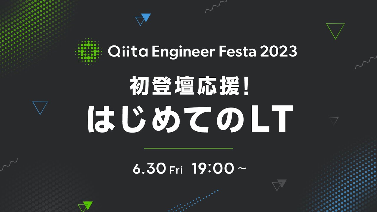Qiita Engineer Festa 2023〜初登壇応援!はじめてのlt〜 Youtube