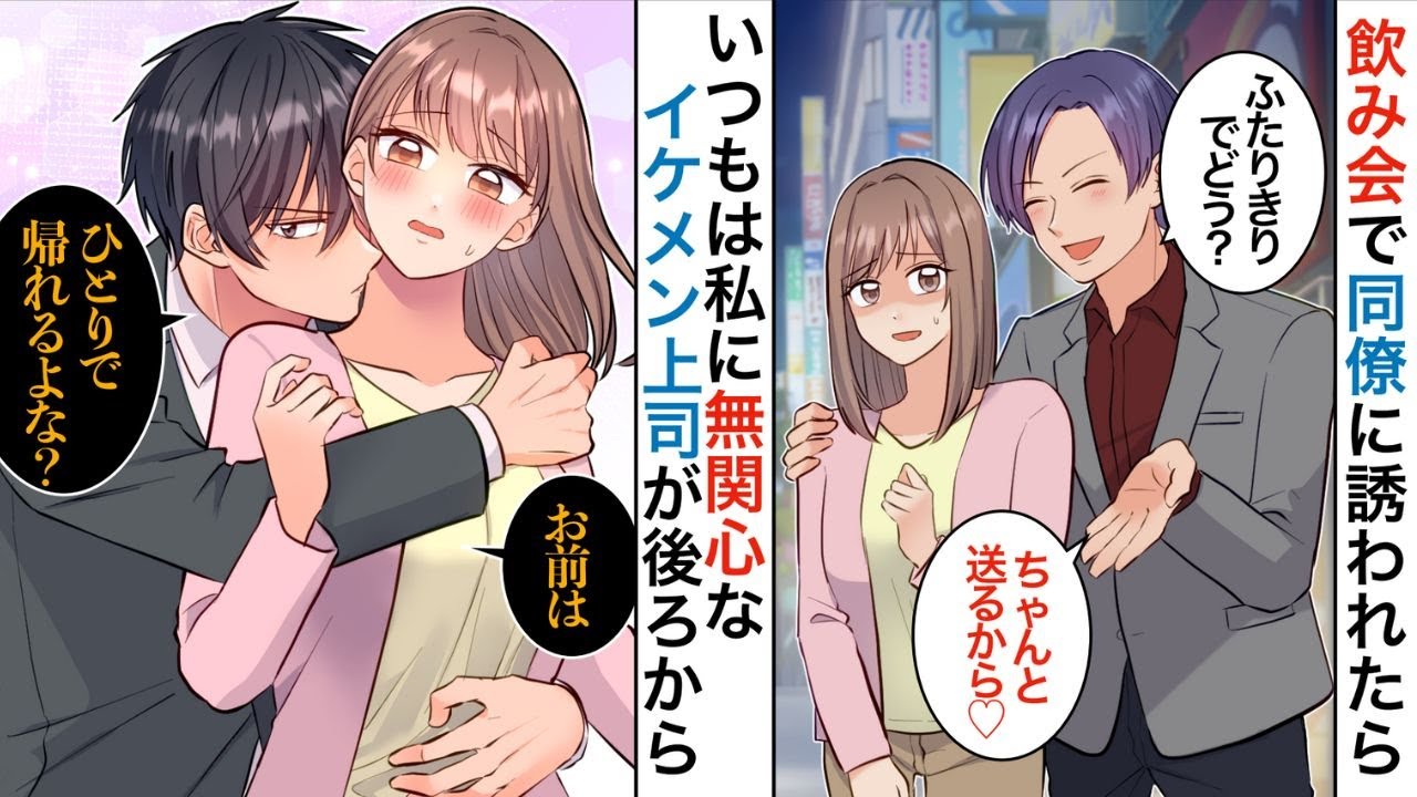 【漫画】飲み会で同僚が「送るからもう一軒いこ♡」と誘ってきた→クールで私に無関心なイケメン上司「お前は勿論ひとりで帰れるよな?(圧)」黒い笑顔に同僚は顔面蒼白で【恋愛マンガ動画