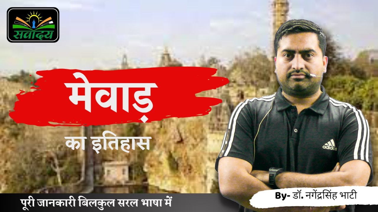 mevad ka itihas | Rajasthan history | मेवाड़ का इतिहास I Bhati Sir ...