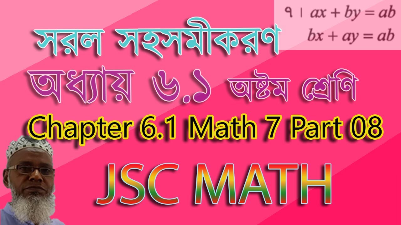পর্ব-৮|| JSC Math Chapter 6.1 || ৮ম গণিত || প্রতিস্থাপন পদ্ধতি || সরল ...