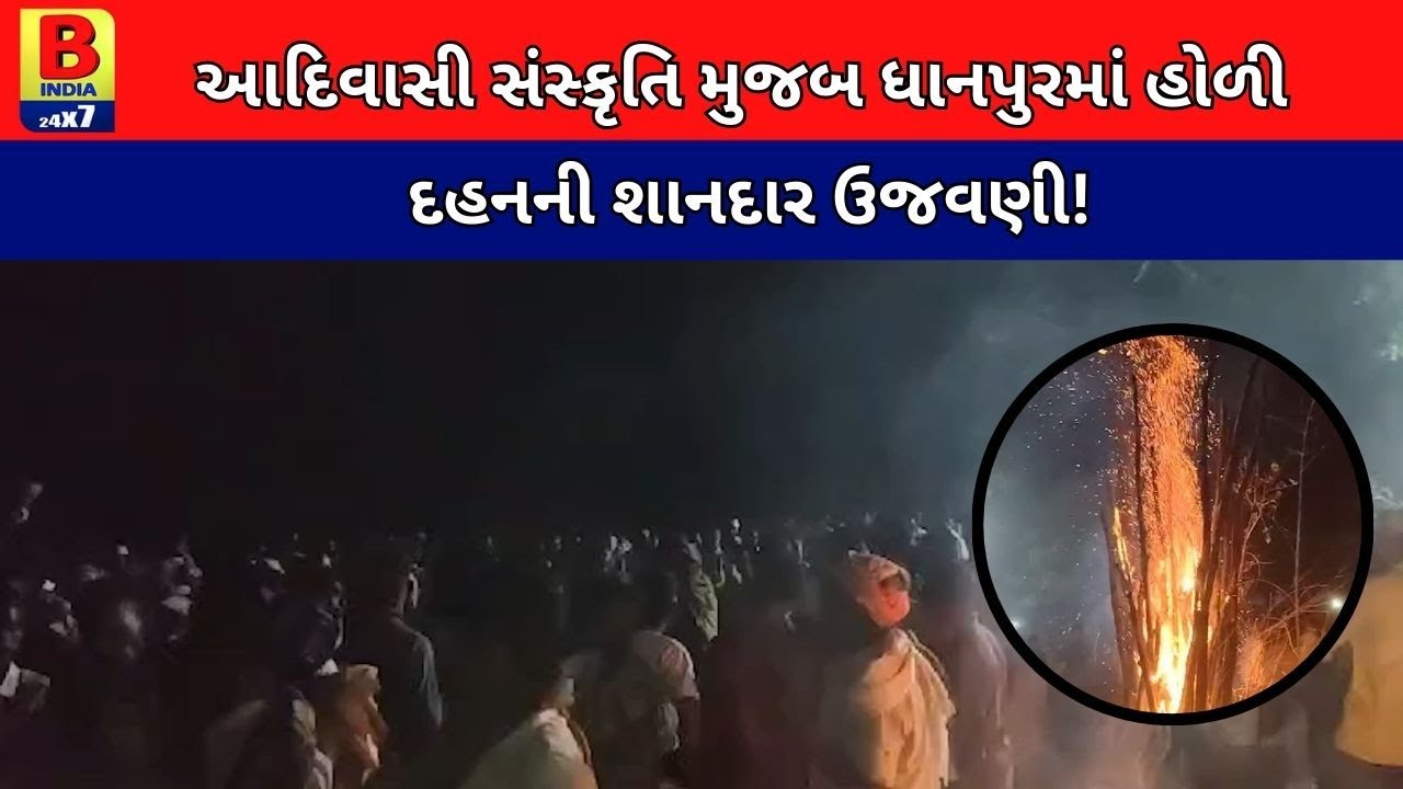 DAHOD NEWS : આદિવાસી પરંપરા પ્રમાણે હોળી દહન | #dahod - YouTube