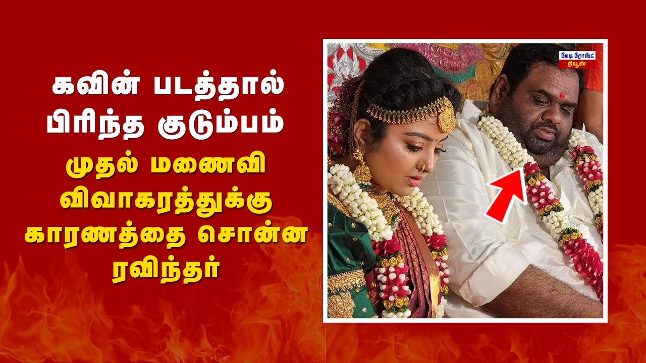 Ravindar Chandrasekaran First Wife | Ravindar Mahalakshmi Interview | Ravindar Marriage Troll ...