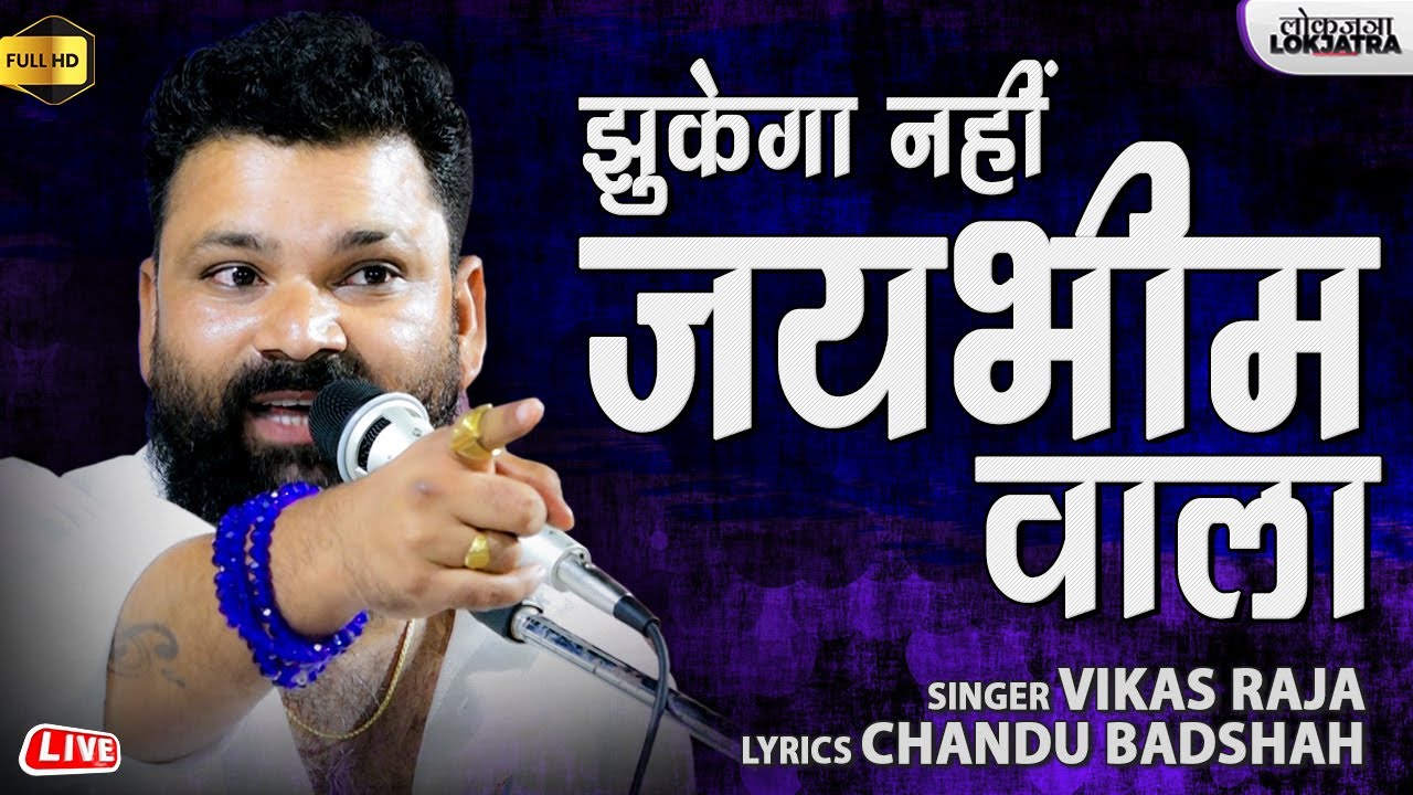 झुकेगा नहीं जयभीम वाला | Zukega Nahi JaiBhim Wala | Vikas Raja | New ...