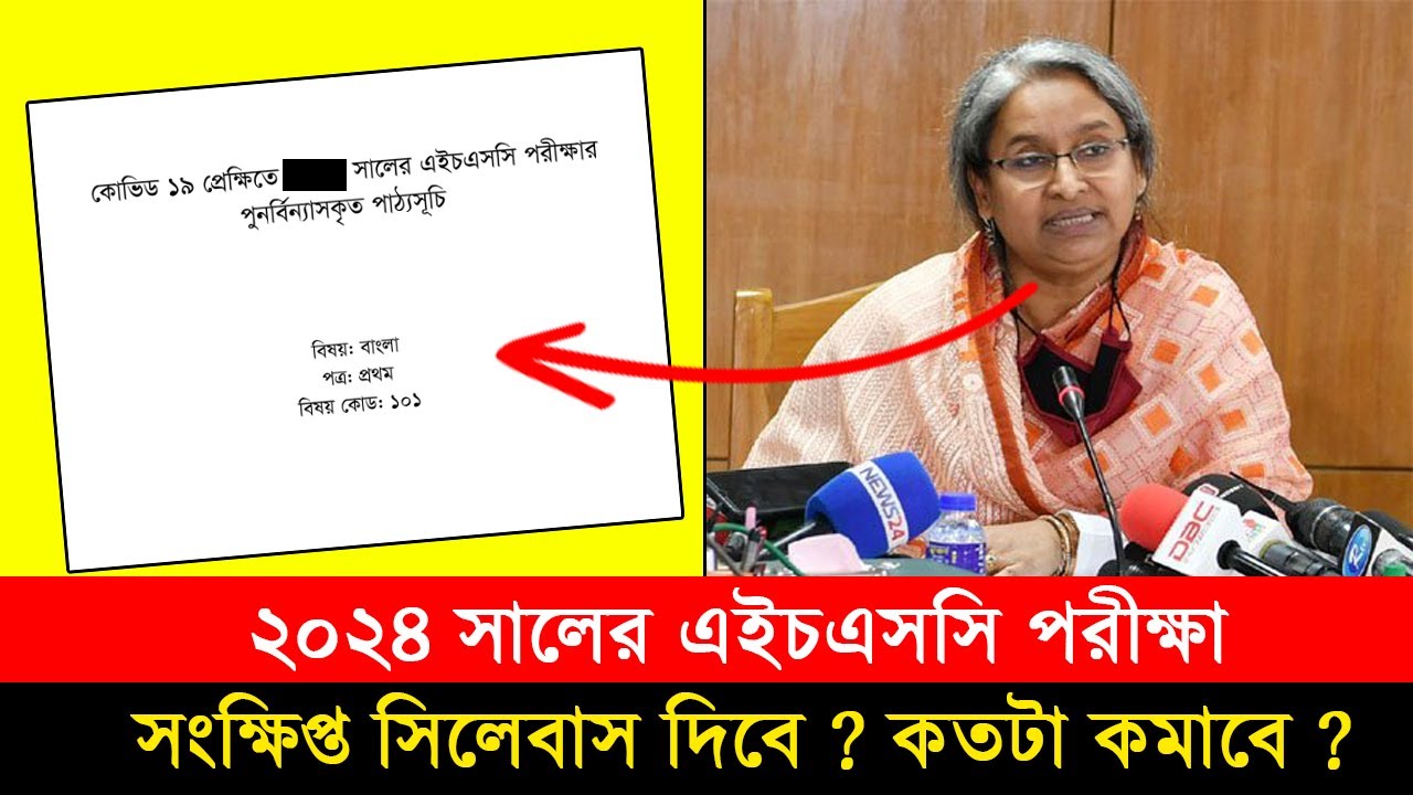 এইচএসসি ২০২৪ সংক্ষিপ্ত সিলেবাস নিয়ে যা বলল শিক্ষামন্ত্রী Hsc 2024