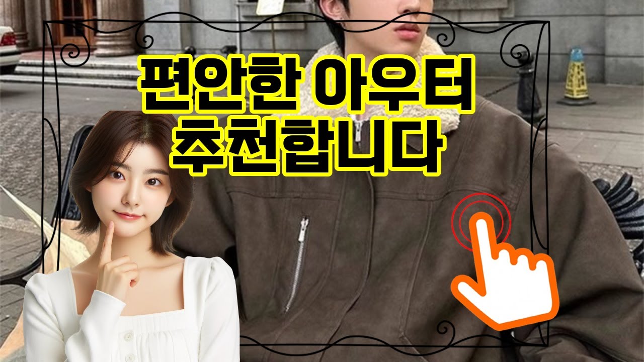 ️추천 아우터 🔥포근함과 스타일을 동시에! 남성 겨울 뽀글이 가죽 재킷으로 따뜻하게 겨울을 맞이하세요!🧥 ️ - YouTube