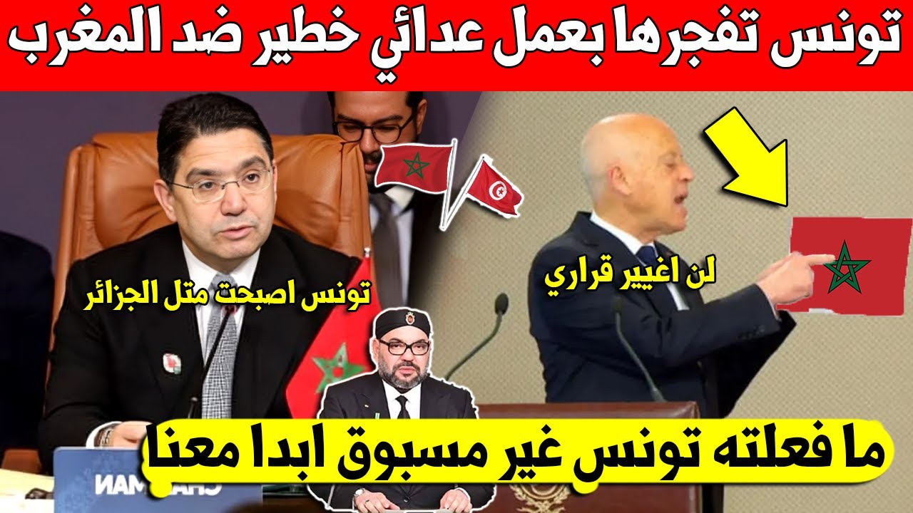 خبر عاجل تونس تصدر قرار عدائي خطير جديد ضد المغرب اليوم وهذا ما فعلته