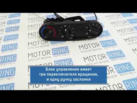 Блок управления отопителем в сборе на Шевроле Нива | MotoRRing.ru - YouTube