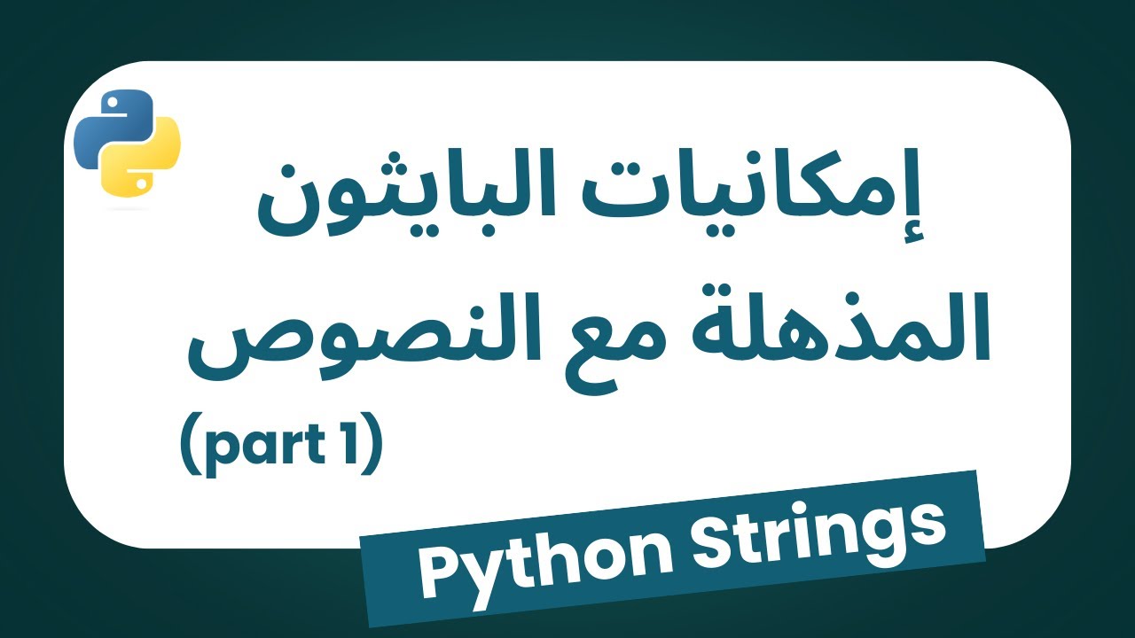 python strings tutorial (part 1) اكتشف قوة بايثون مع النصوص - YouTube