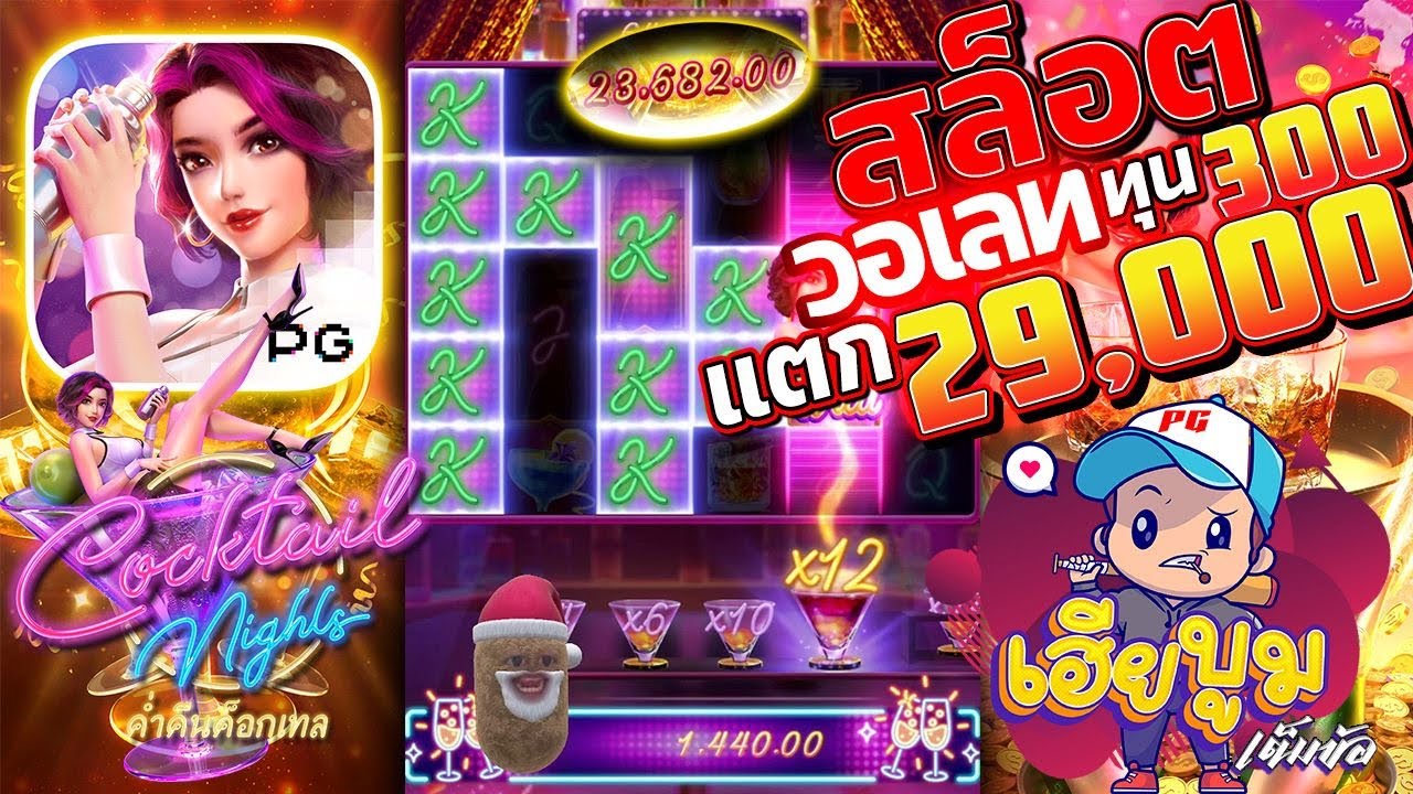 Cocktail Nights : สล็อตวอเลทแตกง่าย สล็อตค็อกเทลไนท์pg X12Kเต็มๆ สล็อต ...