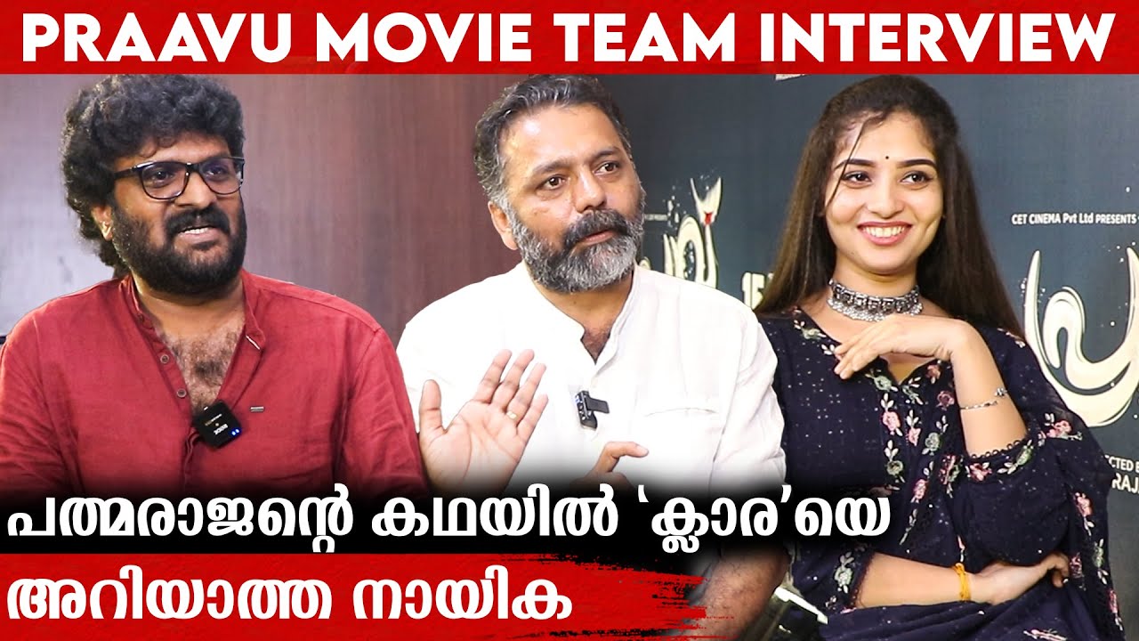 പ്രാവിൽ ഞങ്ങളുടെ പൂണ്ടുവിളയാട്ടം | Praavu movie team Interview ...