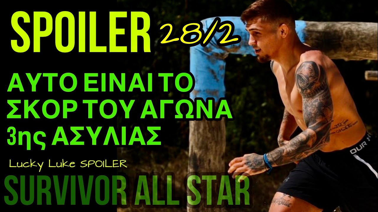 SURVIVOR SPOILER 28/2/2023: ΤΟ ΣΚΟΡ ΤΟΥ ΑΓΩΝΑ 3ης ΑΣΥΛΙΑΣ - YouTube