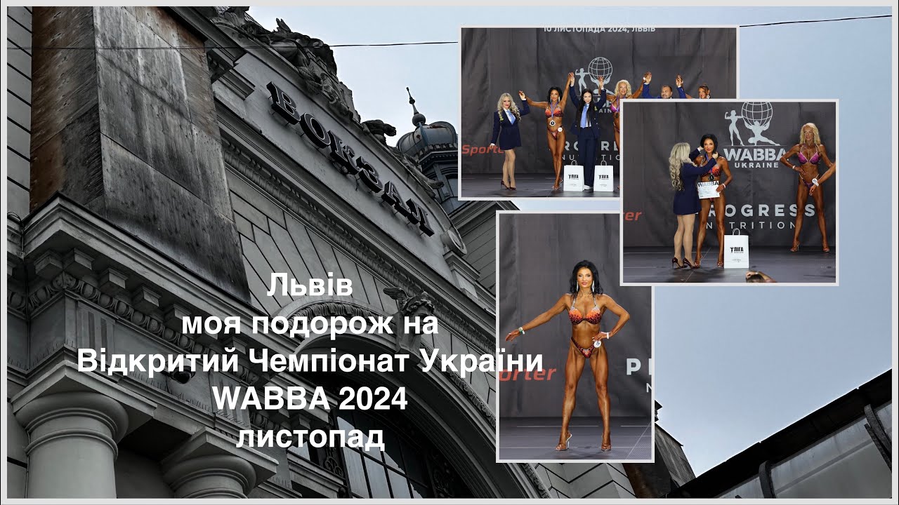 Львів | Моя подорож на Відкритий Чемпіонат України WABBA 2024 | листопад - YouTube