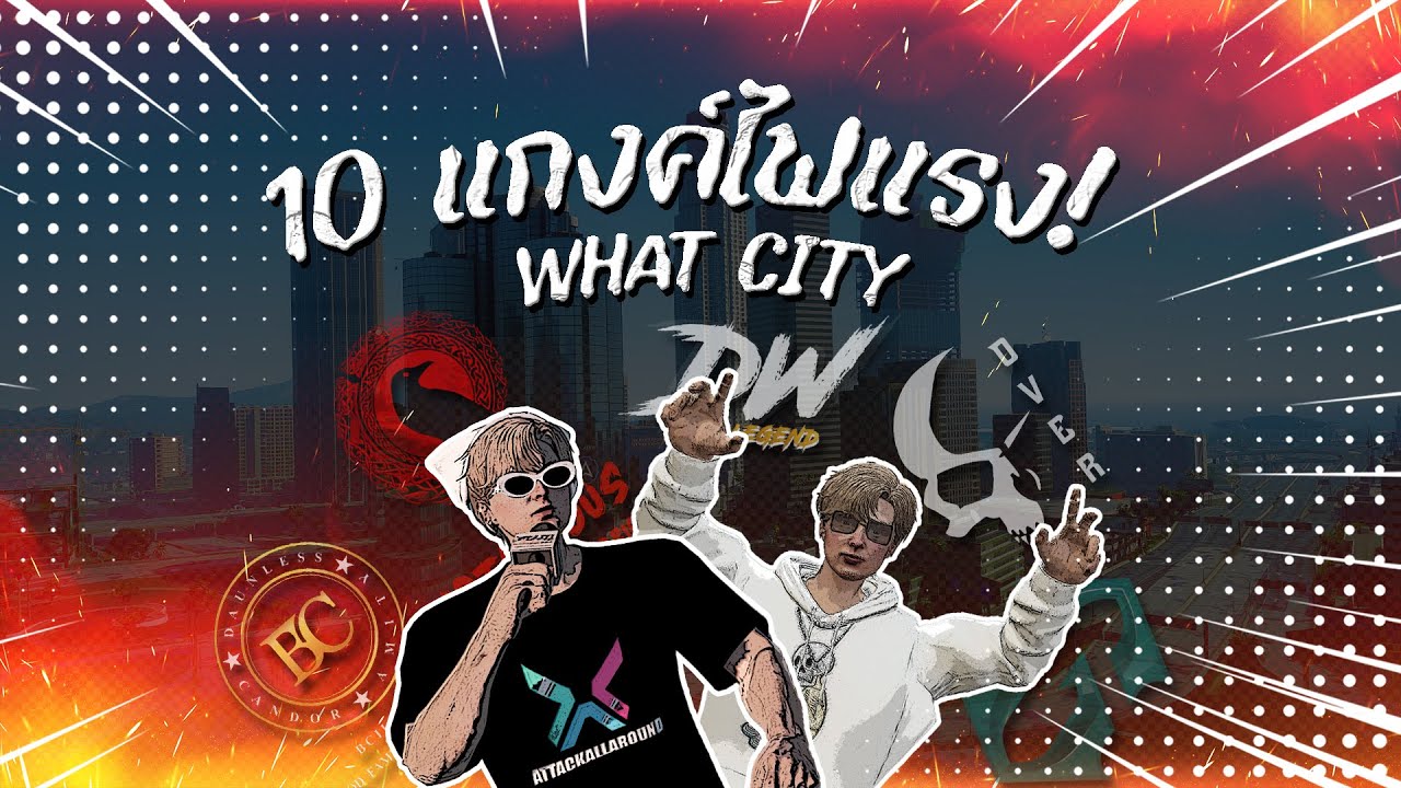 10 แก๊งเดือดๆไฟแร๊งแรง! ใน WHAT CITY | WHAT CITY TOP 10 10 10 [EP.1 ...