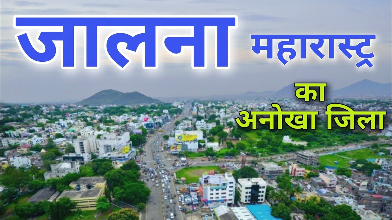 Jalna City | Steel hub of Maharashtra | जालना जिला की सच्चाई आपको हैरान ...