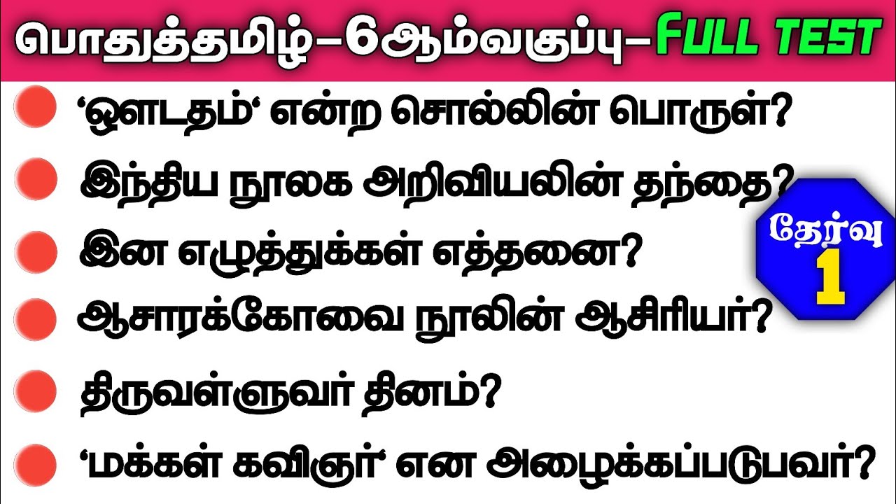 பொதுத்தமிழ் | 6th Tamil Book | 50 Quiz Full Test | General Tamil | Way ...