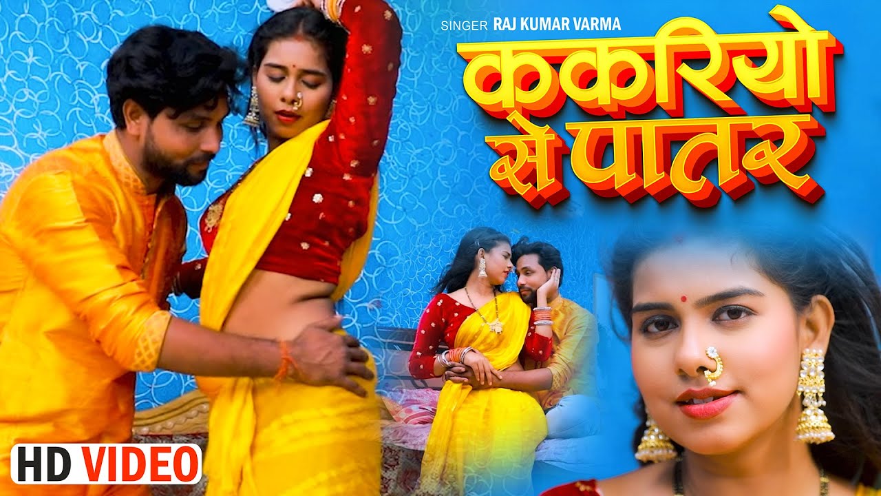 #video - ककरियों से पातर | #Raj Kumar Verma | Kakriyo Se Patar | Bhojpuri New Song 2022 - YouTube