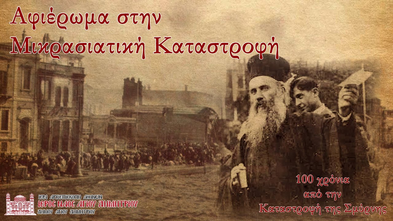 Εκδήλωση αφιερωμένη στην Μικρασιατική Καταστροφή - YouTube