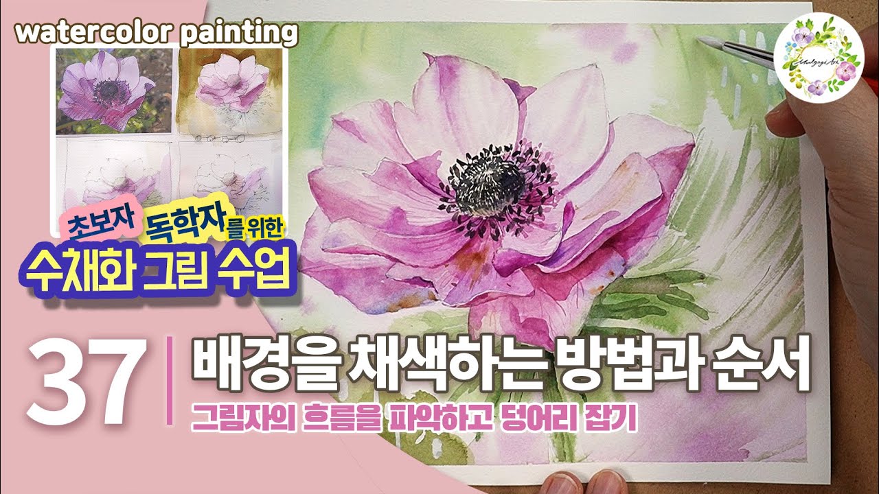 수채화 배경을 채색하는 방법과 덩어리 잡기 수채화 초보자 독학자 그림수업 37강 아네모네꽃 채색 물고기아트 수채화
