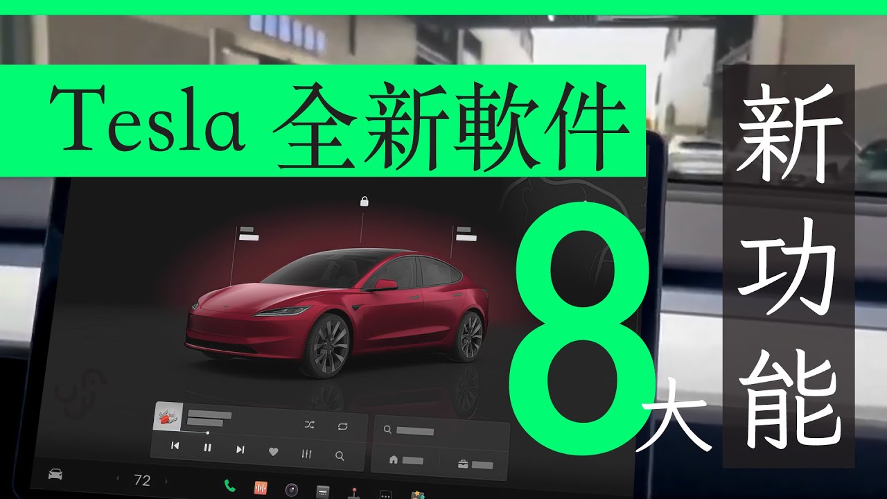Tesla 軟件重大變更 2024.14 V12 UI 8 大新功能預先看 - YouTube