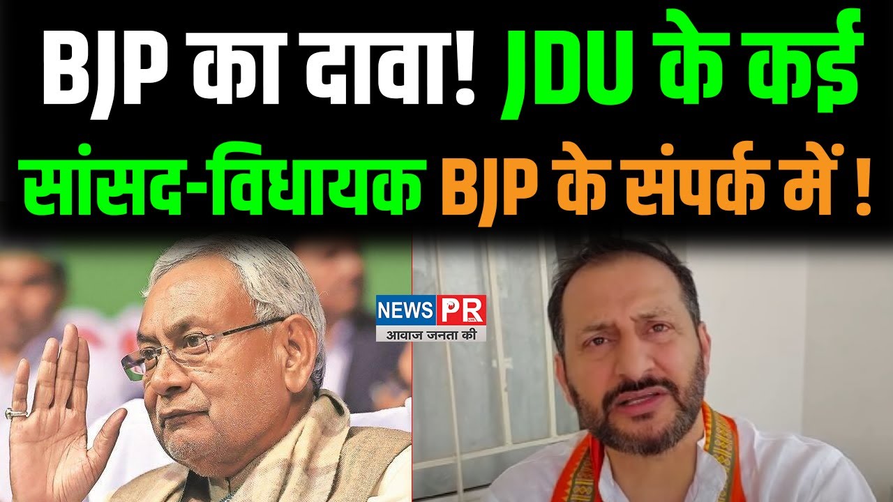 BJP का दावा ! JDU के कई सांसद-विधायक BJP के संपर्क में ! Congress -RJD ...