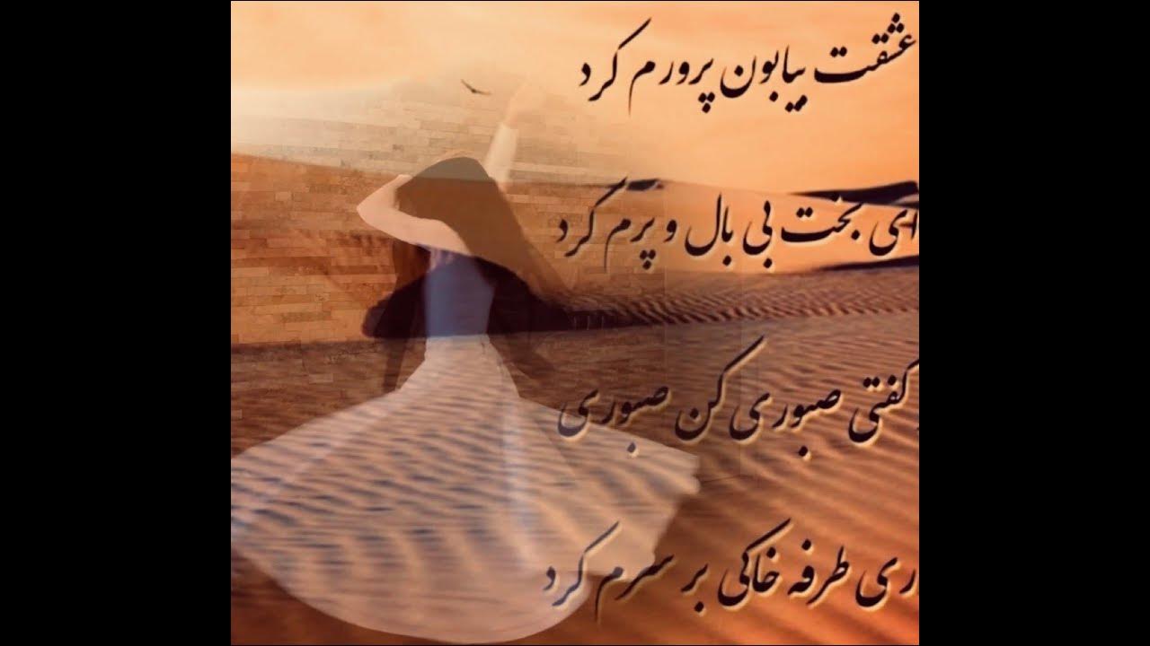 غم عشقت بیابون پرورُم کرد Youtube