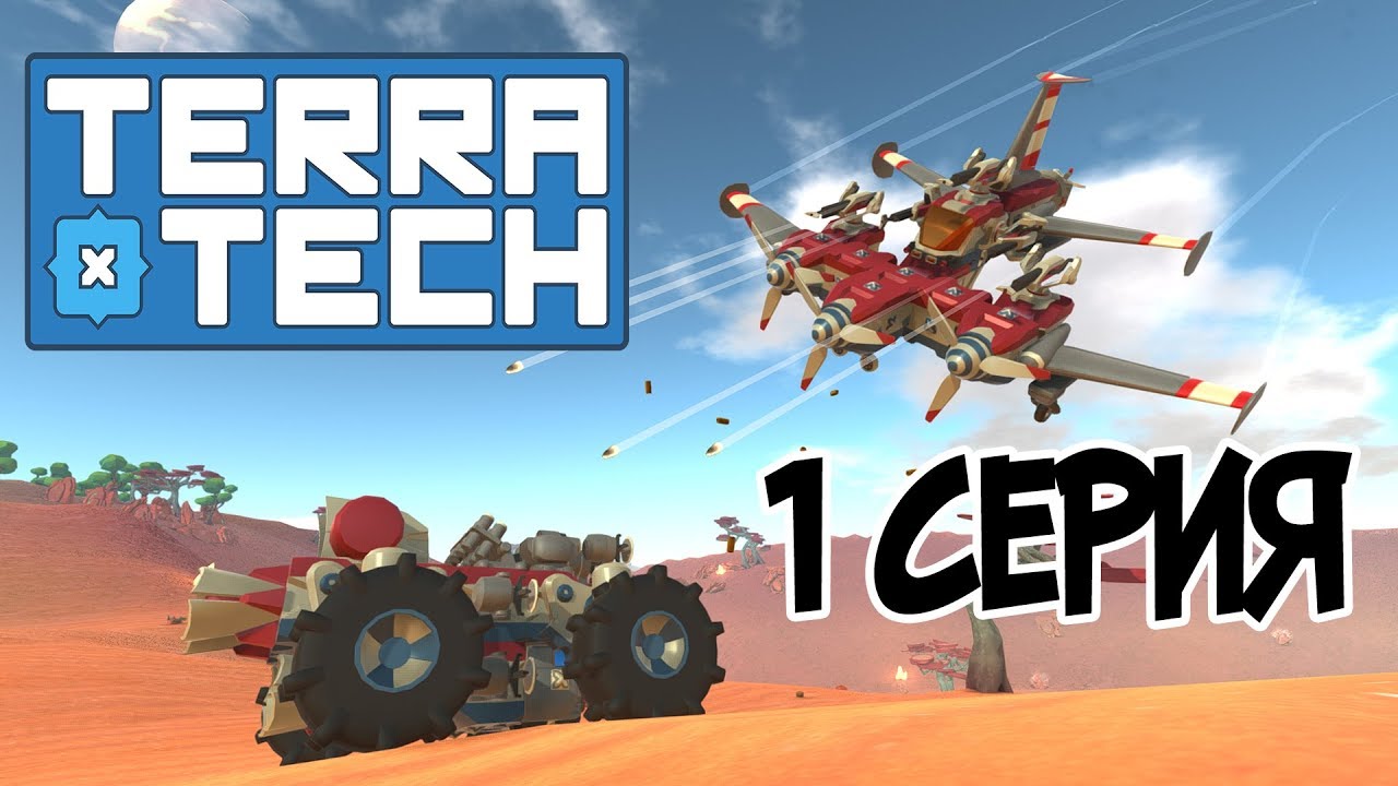 Terra Tech 1 серия. ЗАСАДА - YouTube
