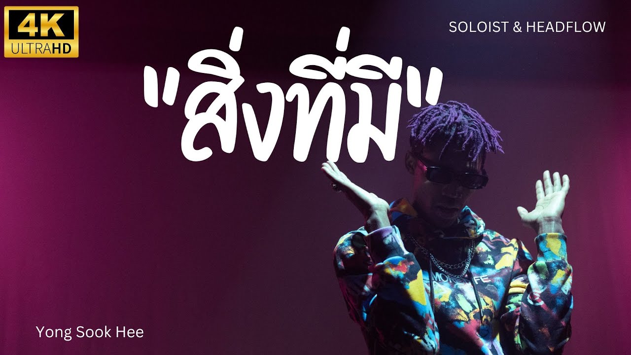 “สิ่งที่มี” SOLOIST & HEADFLOW:ยอง ซุก ฮี[Yong Sook Hee] Ver.Rap and ...