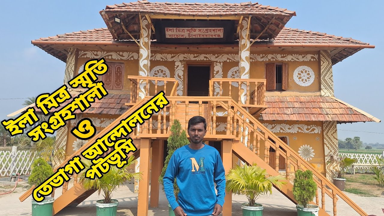 ইলা মিত্র স্মৃতি সংগ্রহশালা ও তেভাগা আন্দোলনের পটভূমি | Ila Mitra ...
