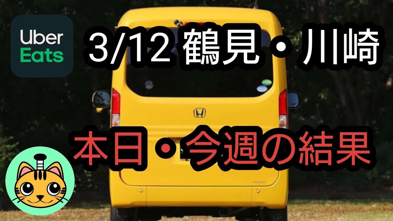 【Uber Eats】3/12 鶴見・川崎 本日・今週の結果 - YouTube