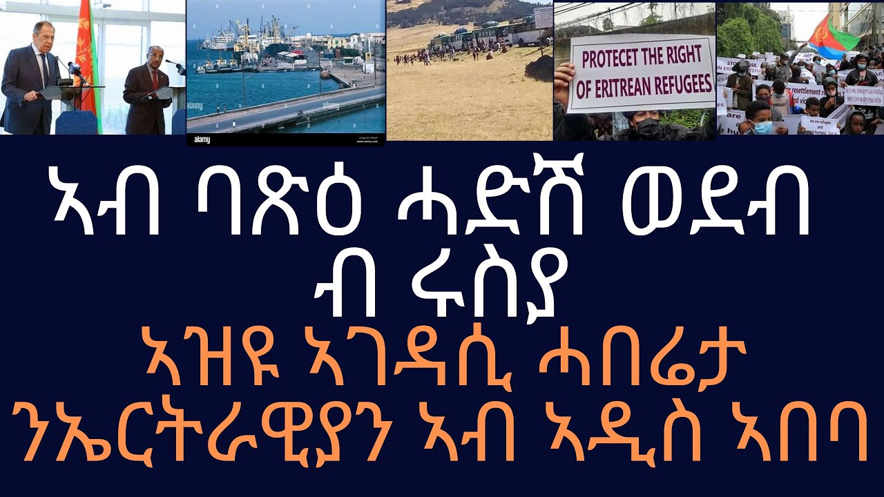 Zena Tigrigna ዜና ትግርኛ Tigrigna news ሓድሽ ዜና ትግርኛ: - YouTube