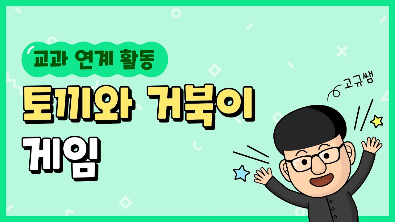 아이스크림 활용 교과 연계 활동토끼와 거북이 게임 사용 방법 Youtube