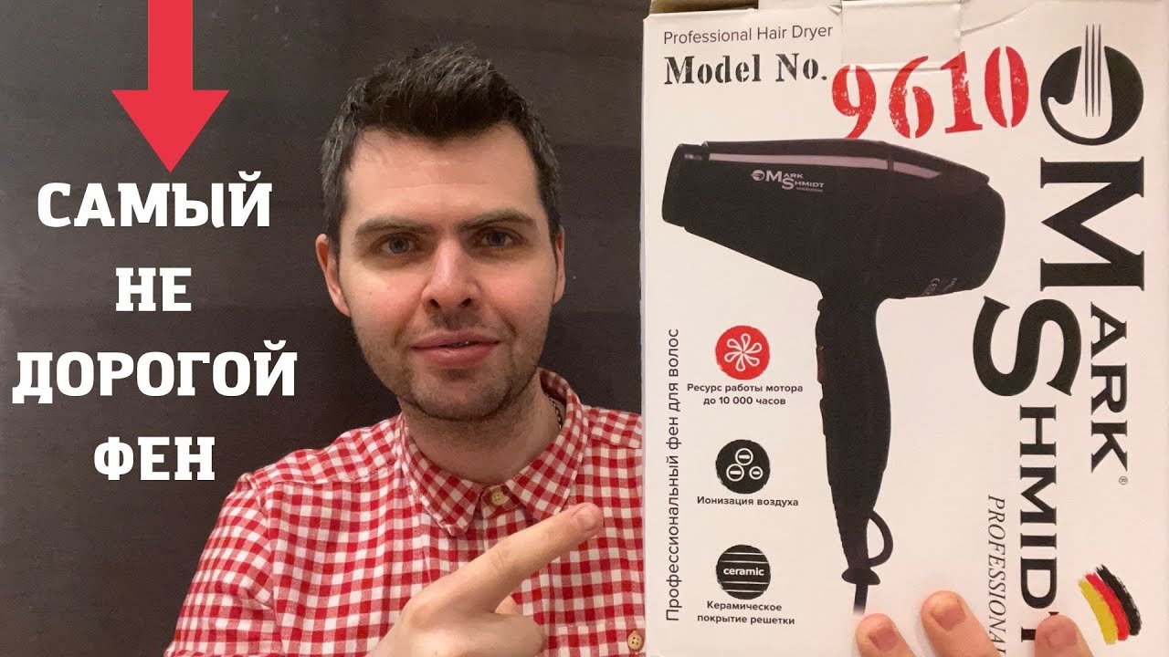 Парикмахерски фен Mark Shmidt 9610 ionic/ceramic - YouTube
