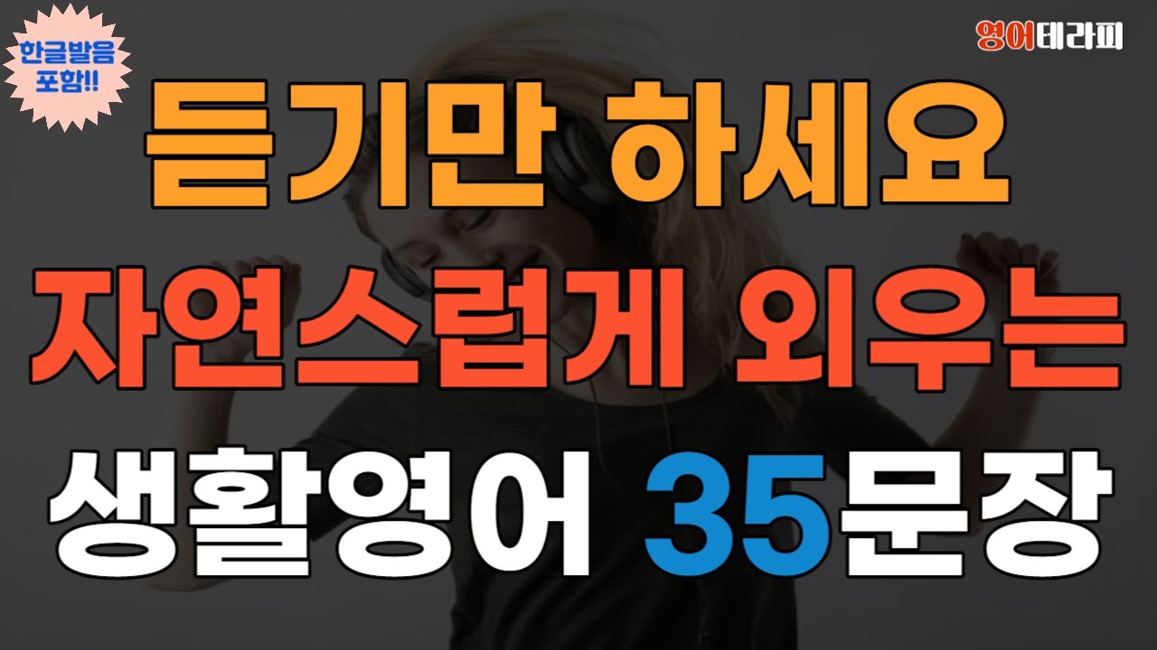 기초영어회화 왕초보도 쉽고 짧은 문장ㅣ외우지마세요ㅣ필수 접속사ㅣ편하게 들으세요ㅣ쉬운 단어ㅣ생활 영어ㅣ영어 공부ㅣ영어 기초ㅣ