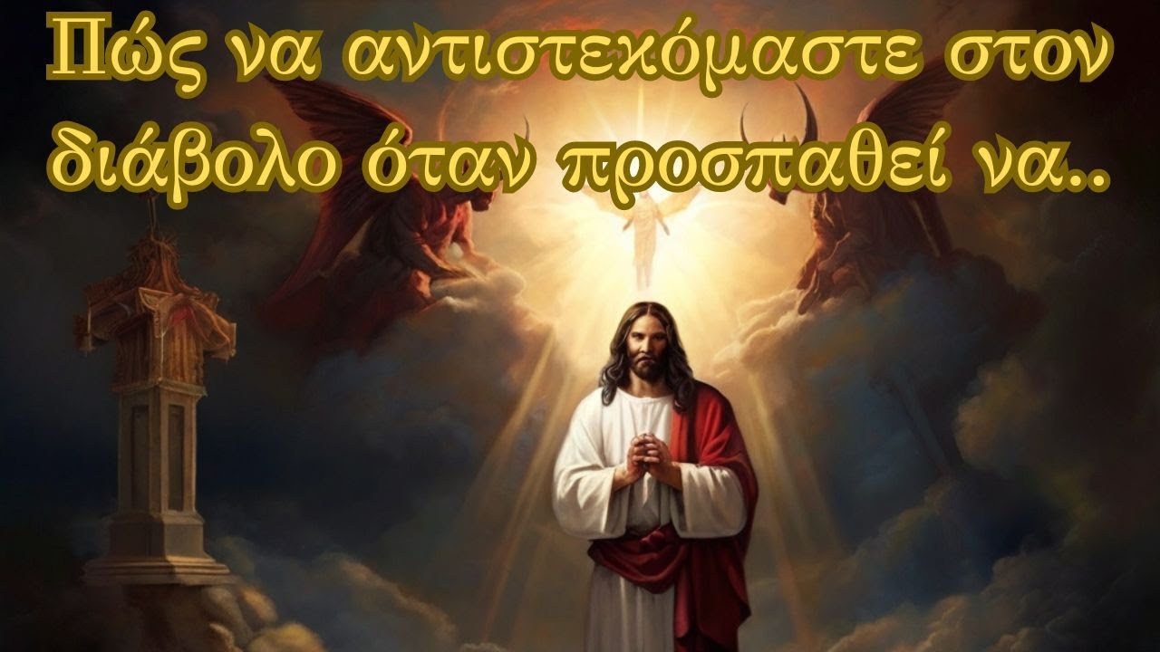 Πώς πρέπει να αντιστεκόμαστε στον διάβολο; | ΑΓΙΟΥ ΝΙΚΟΔΗΜΟΥ ΤΟΥ ...