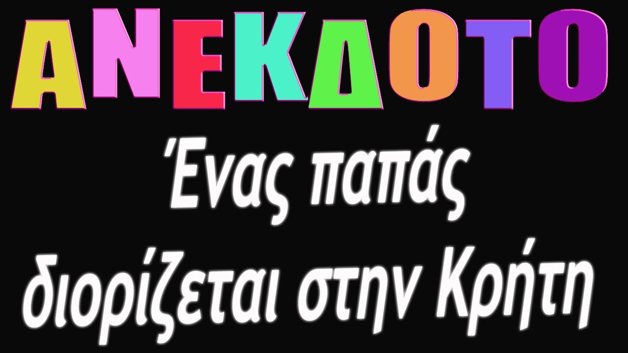 ΑΝΕΚΔΟΤΟ - Ένας παπάς διορίζεται στην Κρήτη | anekdotakias™ - YouTube